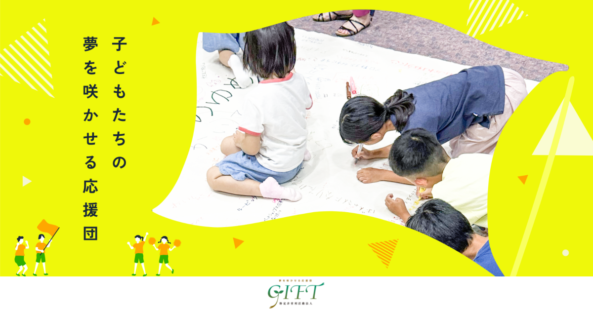 NPO法人GIFT体験格差をなくし、夢へ一歩踏み出せるように